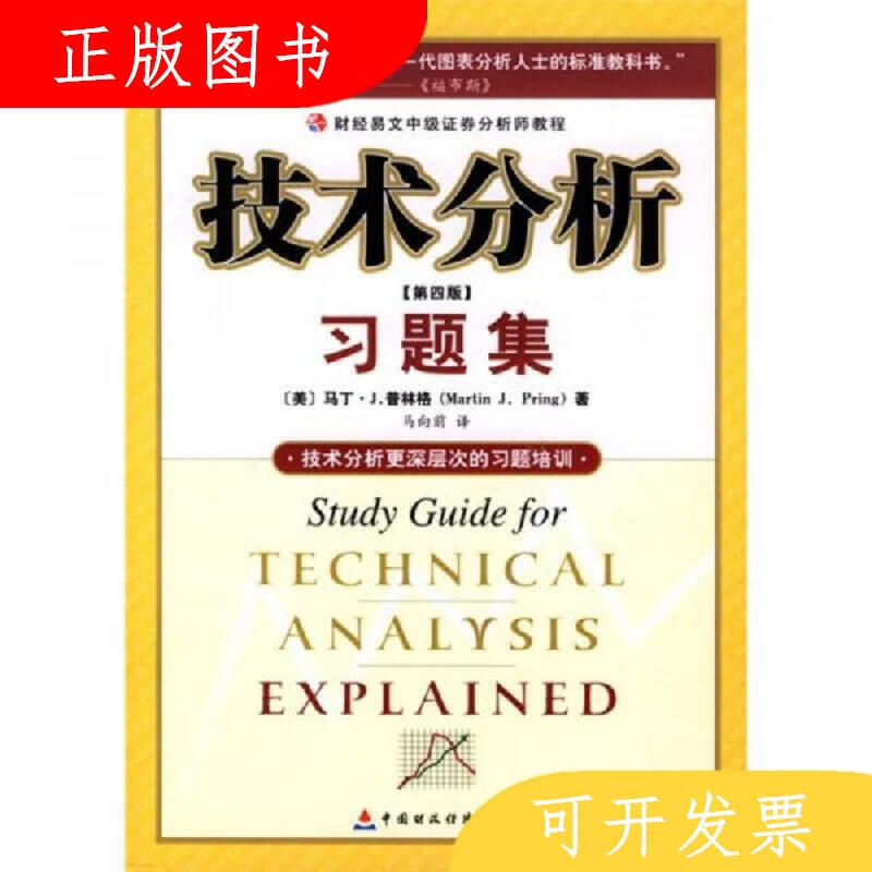中国财政经济出版社[美]普林格技术分析*题集9787500574392