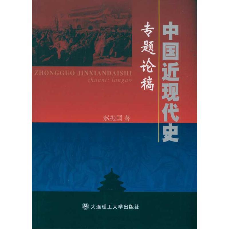 中国近现代史专题论稿