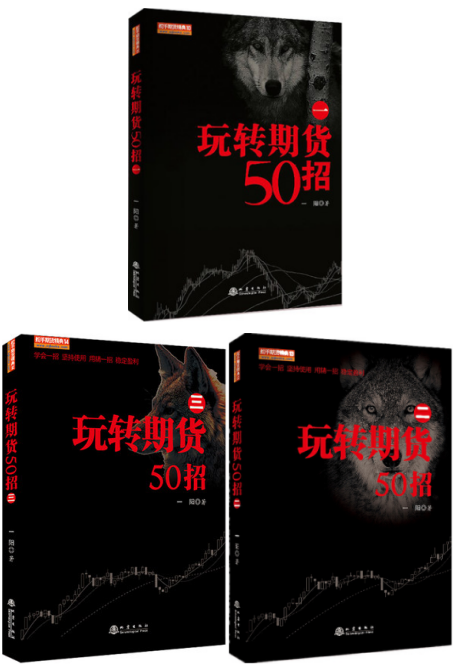 玩转期货50招一 二 三 套装3册 国内知名期货交易员教你如何玩转期货 一阳 著