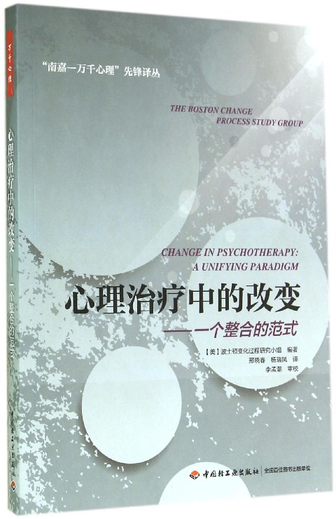 心理治疗中的改变--一个整合的范式/南嘉-万千心理