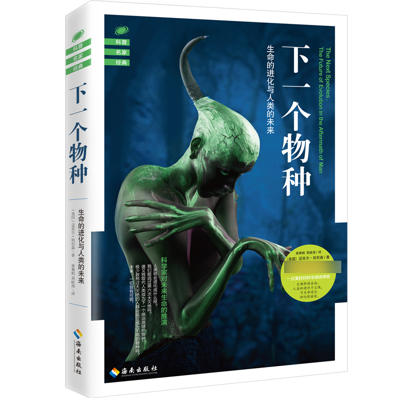 下一个物种(生命的进化与人类的未来)