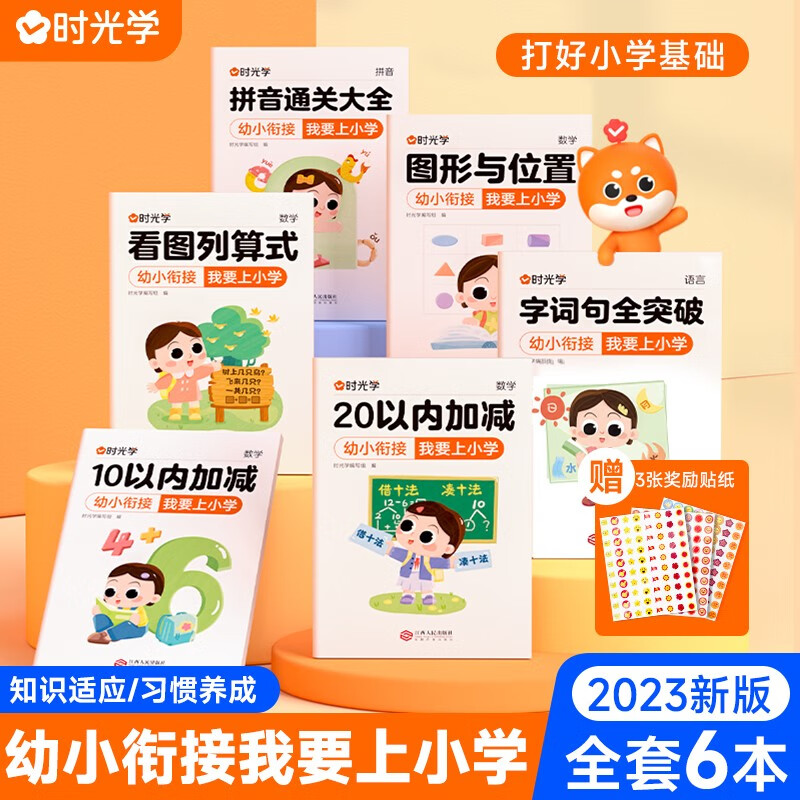 时光学 幼小衔接我要上小学全套6册 学前教育拼音借十法凑十法10 20以内加减法幼小衔接语文数学