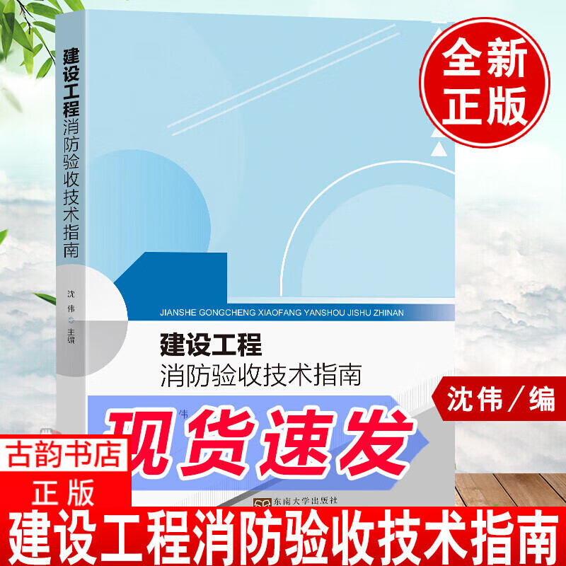 书籍 建设工程消防验收技术指南沈伟供建设工程消防建设设计施工监理技术服务机构等单位人员和消防审验