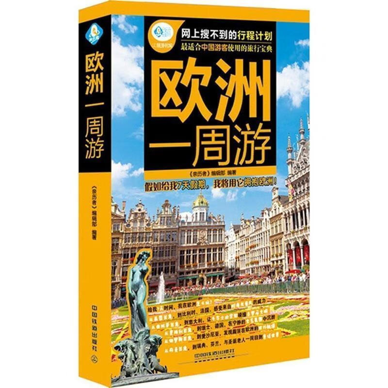 欧洲一周游 《亲历者》编辑部【书】