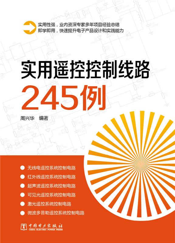 实用遥控控制线路245例