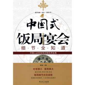 中国式饭局宴会细节全知道 常娟 著【书】
