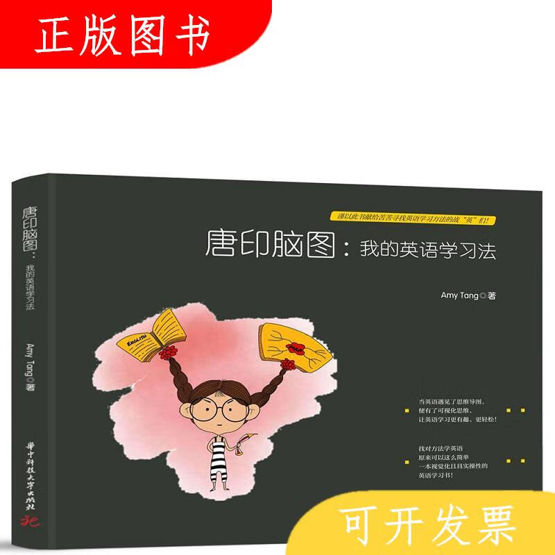华中科技大学出版社AmyTang唐印脑图--我的英语学*法978756805163