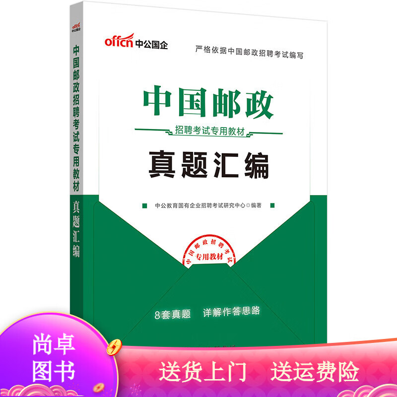 考试图书中公教育中国邮政招聘考试教材： 2023 真题汇编