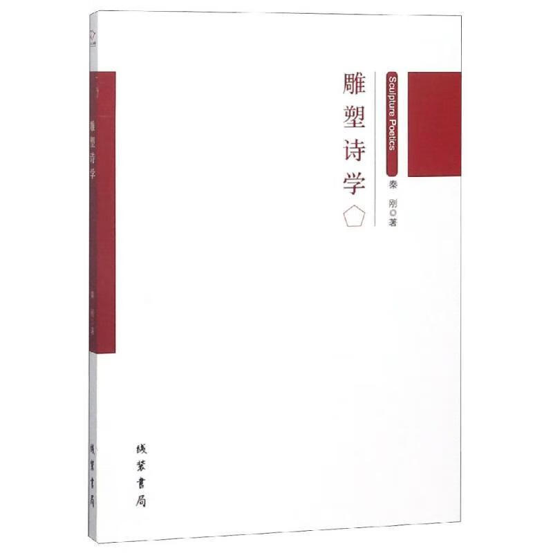雕塑诗学秦刚线装书局9787512033580 艺术书籍