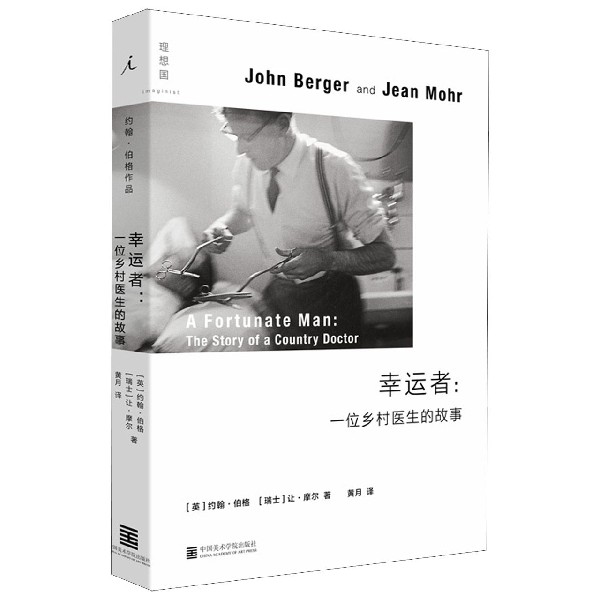 幸运者--一位乡村医生的故事(精)/理想国