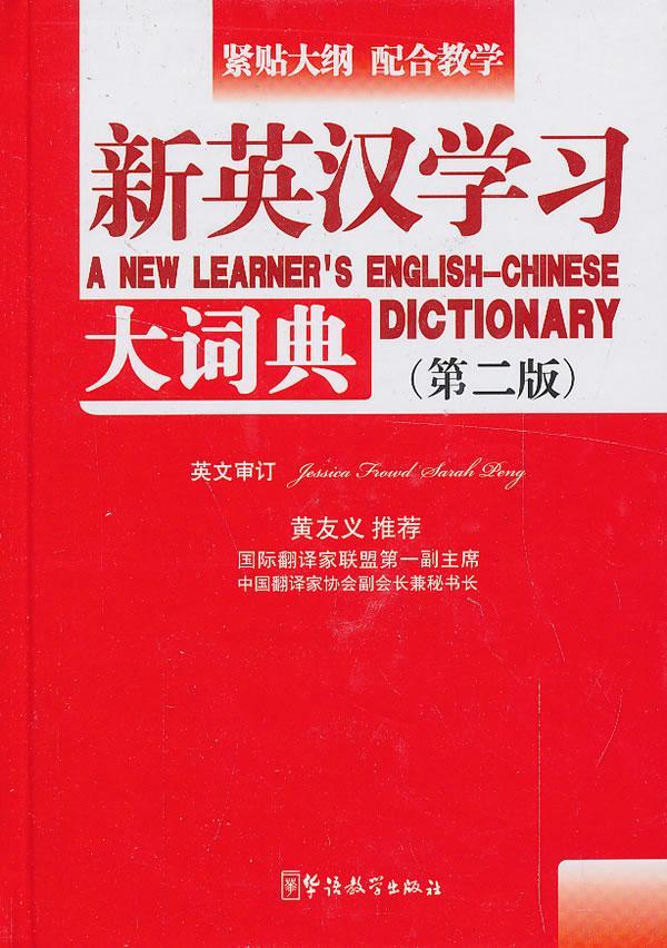 新英汉学典-(第二版)潘熙祥字典词典/工具书9787513805223
