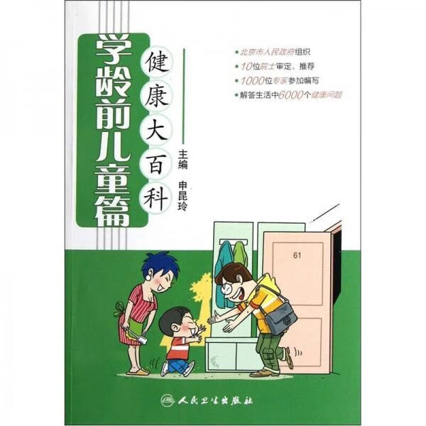 健康大百科·学龄前儿童篇
