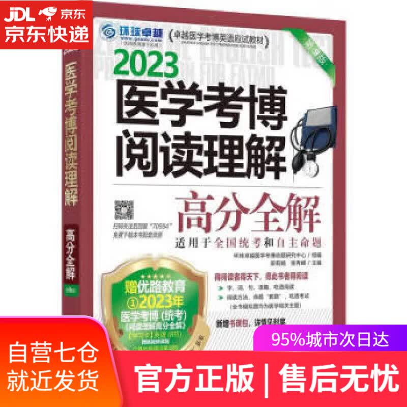 2023卓越医学考博英语应试教材 医学考博阅读理解高分全解 第9版 环球卓越医学考博命题