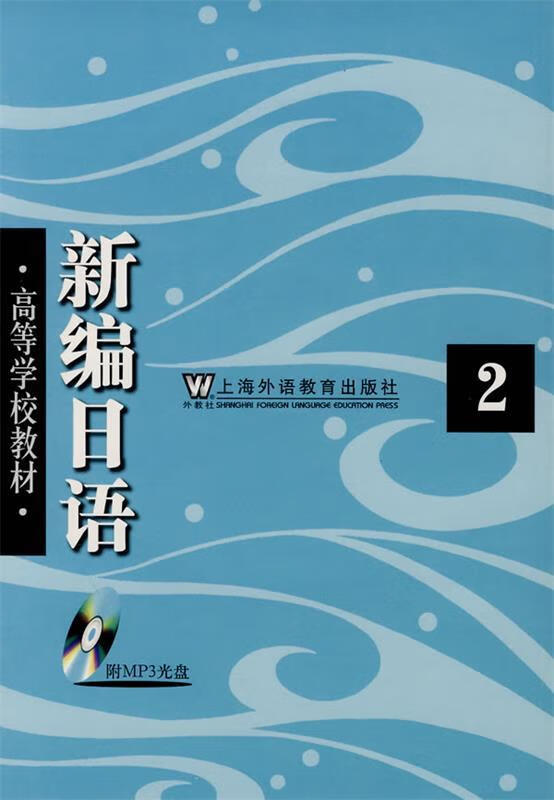 新编日语2() 周平,陈小芬编【书】