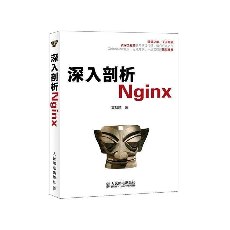 深入剖析Nginx 高群凯著【书】