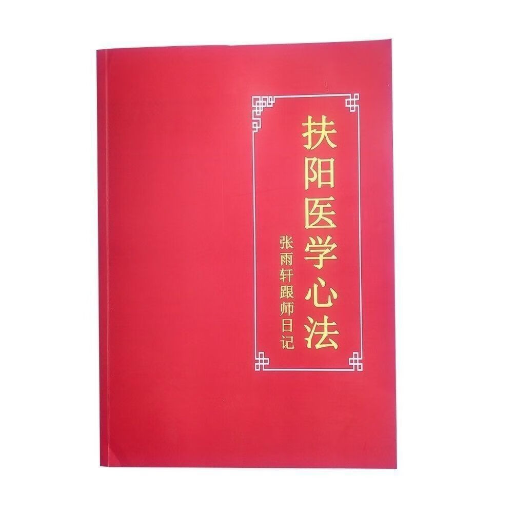 扶阳医学心法跟师学习笔记内部讲义火神派