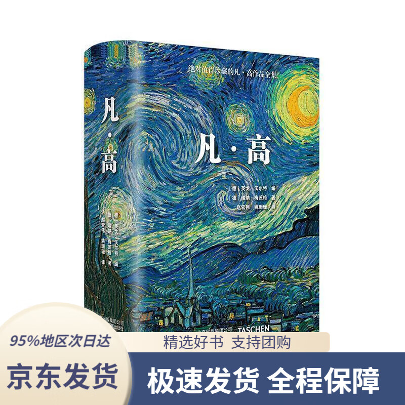 【 京东配送 支持团购】凡·高