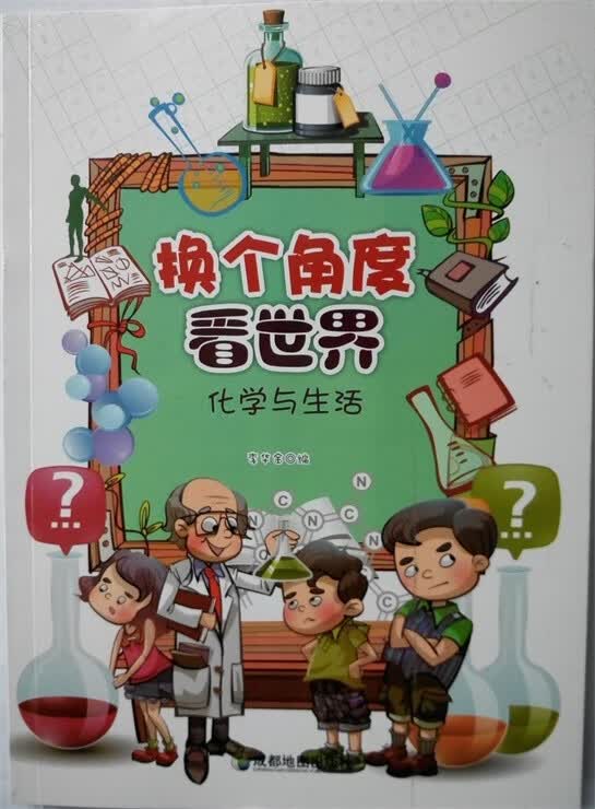 换个角度看世界 9787807046899 李华金 成都地图出版社