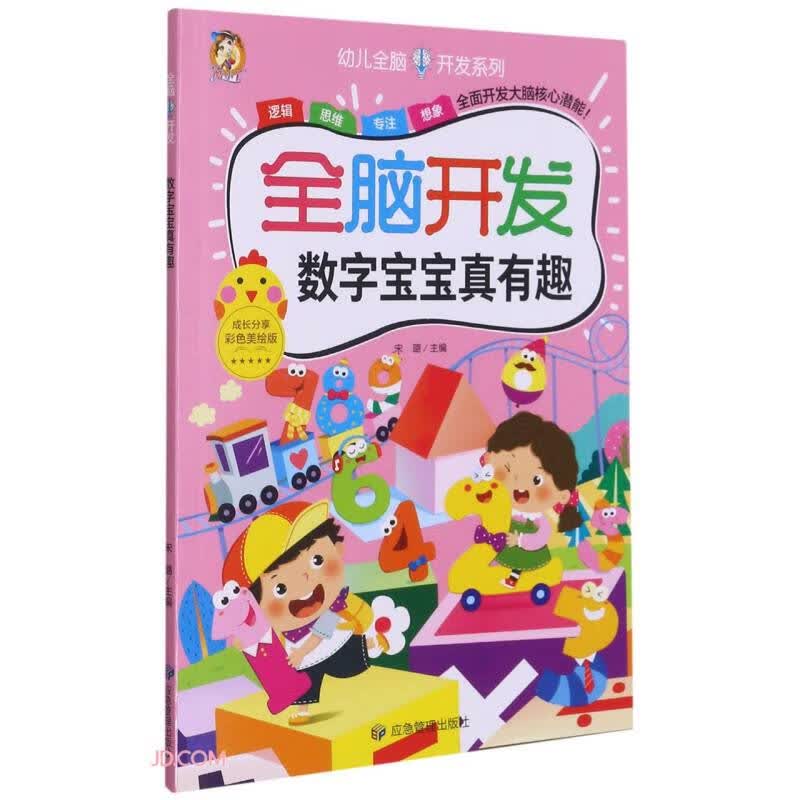 全脑开发(数字宝宝真有趣彩色美绘版)/幼儿全脑开发系列