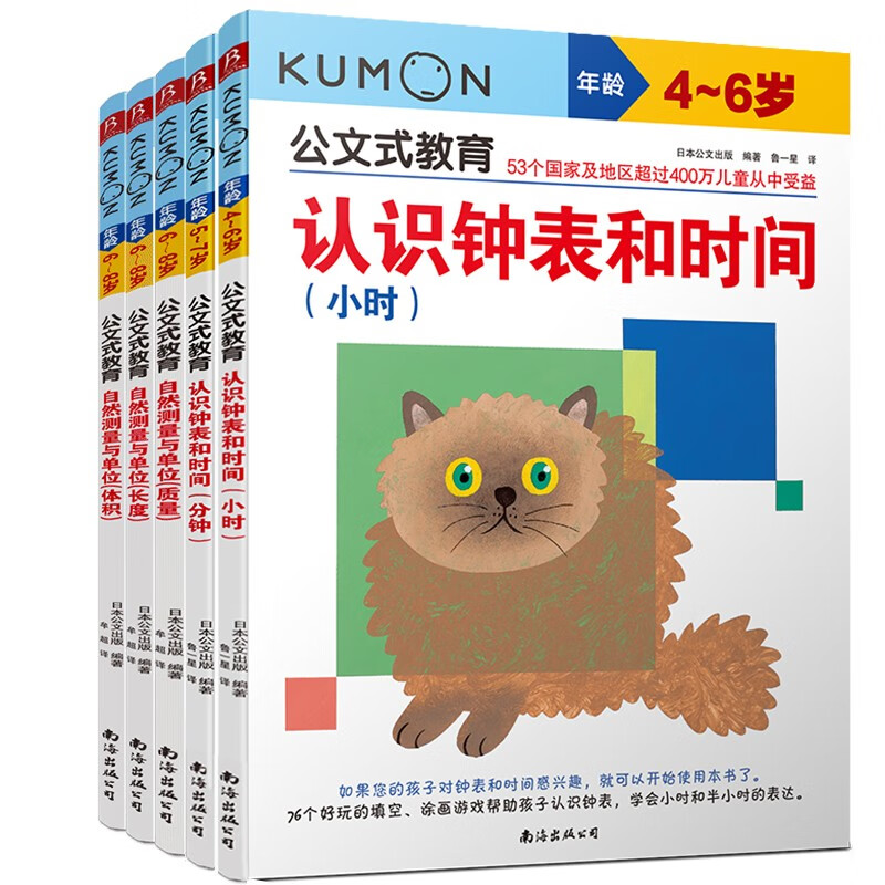 公文式教育：数学专项训练认识钟表和时间+自然测量与单位4-8岁（全5册）