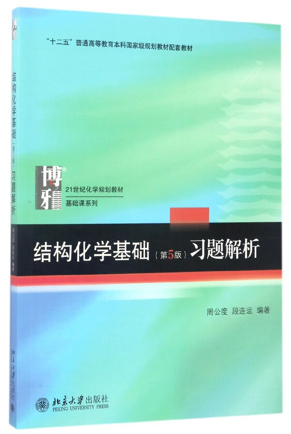 结构化学基础<第5版>习题解析(21世纪化学规划教