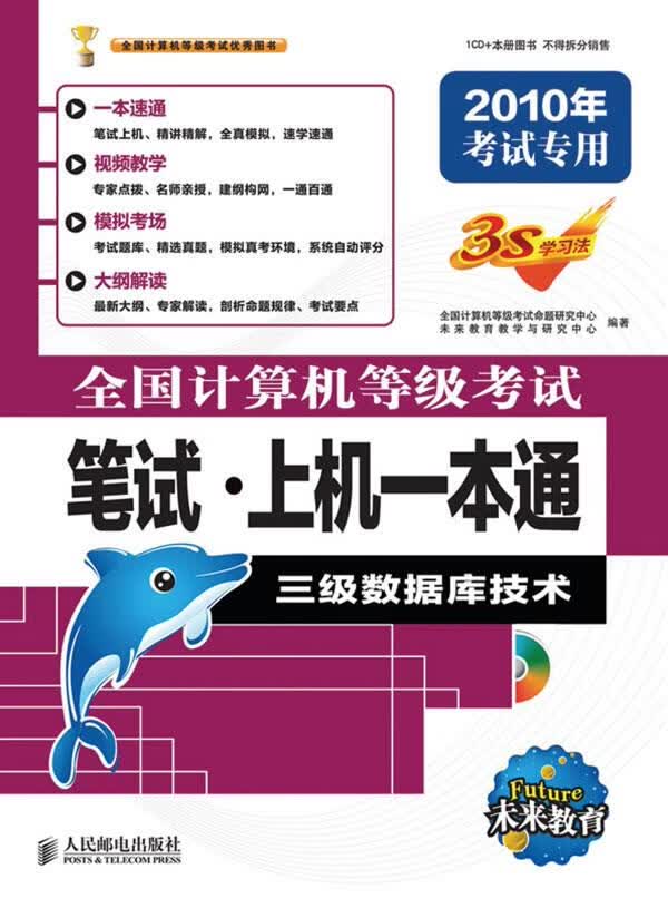 全国计算机等级考试笔试上机一本通—三级数据库技术