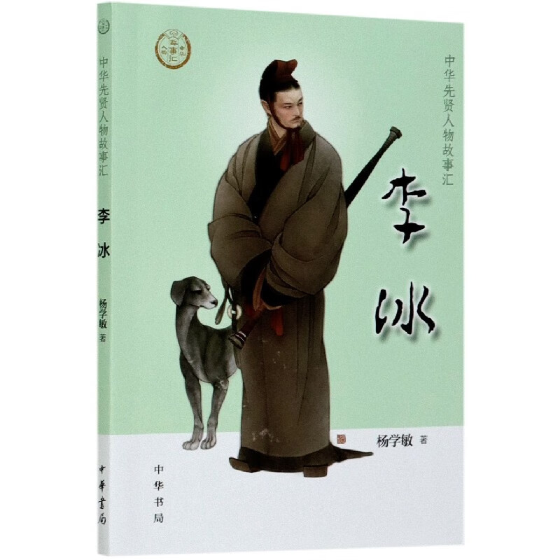 【旗舰店官网】 李冰/中华先贤人物故事汇 中华书局