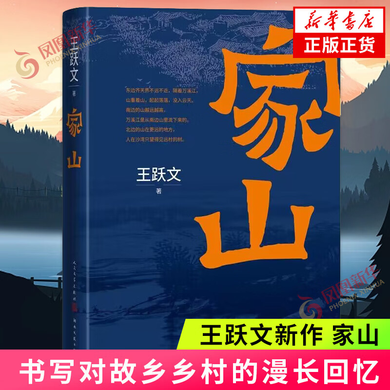 家山 王跃文著 小说 中国当代小说 长篇小说 人民文学出版社  凤凰旗舰店