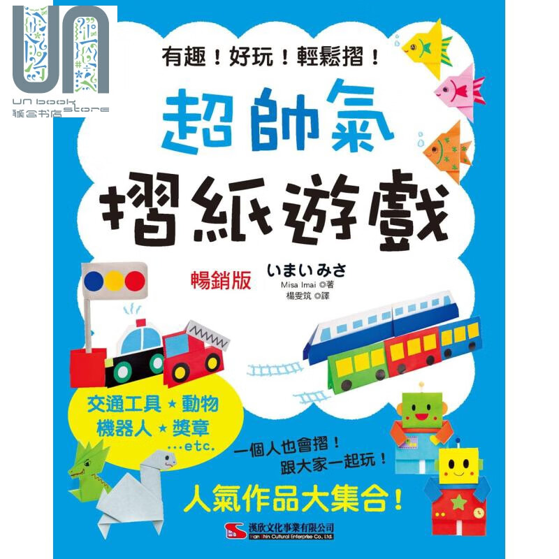 超帅气折纸游戏 畅销版 港台原版 Misa Imai 汉欣文化 纸艺 手作