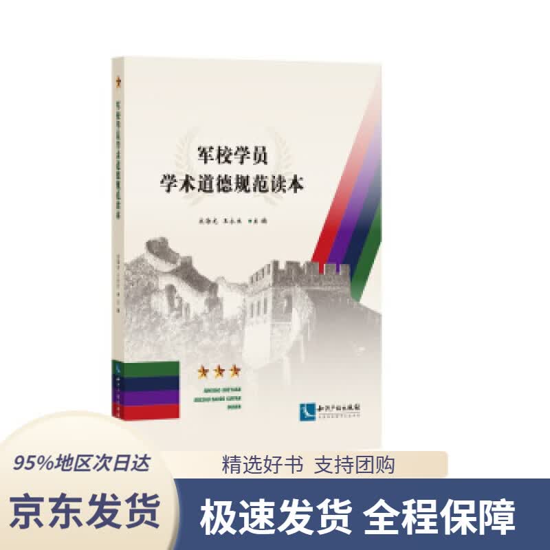 【 京东配送 支持团购】军校学员学术道德规范读本 宋海龙,王永生 著 知识产权出版社 9787513044707