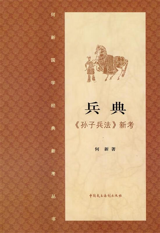 兵典·《孙子兵法》新考 何新 著【书】