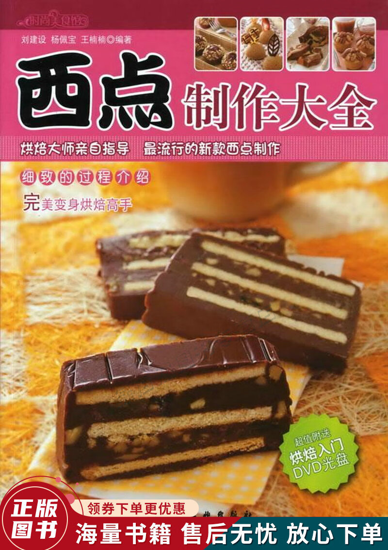 时尚美食馆：西点制作大全