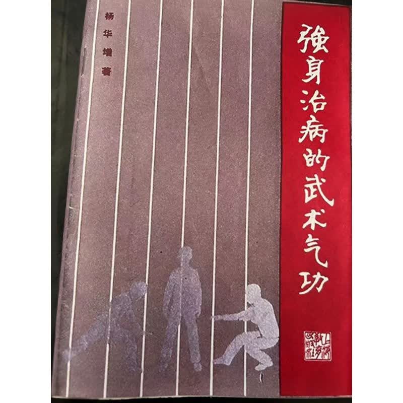 强身治病的武术气功 经典强身功法秘笈诀要 健身炼体书籍现货