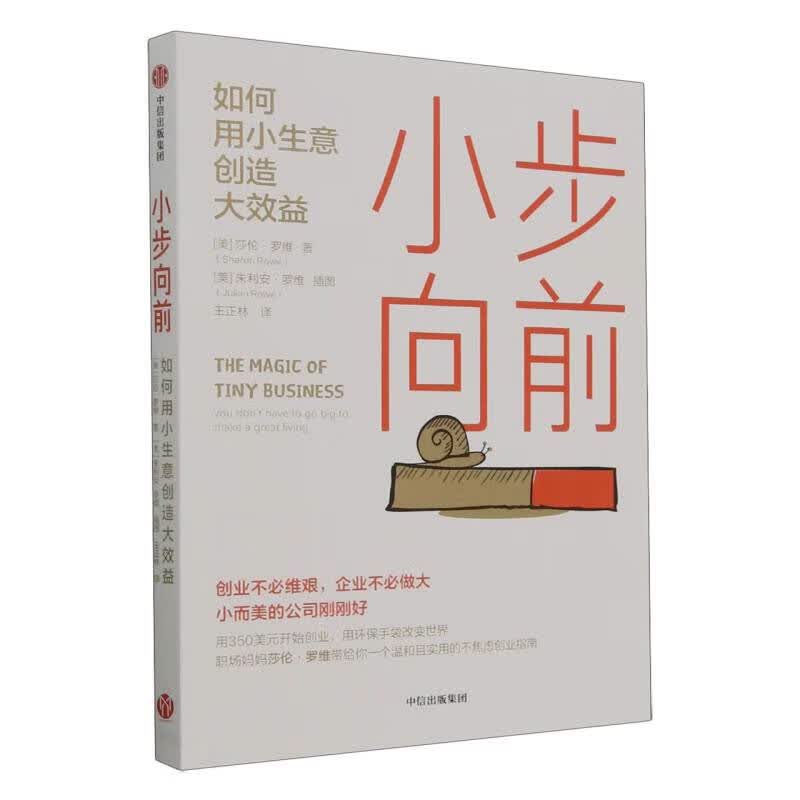 小步向前-如何用小生意创造大效益