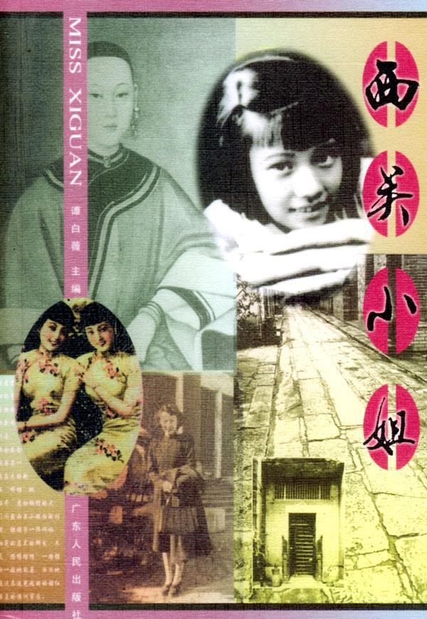 西关小姐 潭白薇 主编