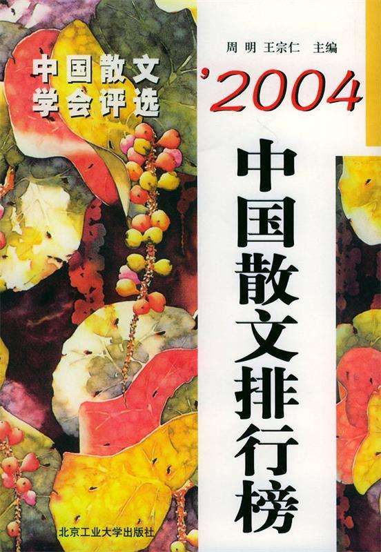 ’2004中国散文排行榜