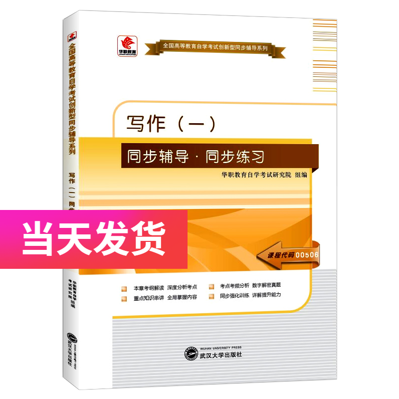 华职自考同步辅导 00506 0506 写作（一） 同步练习