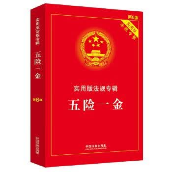 五险一金9787521606836