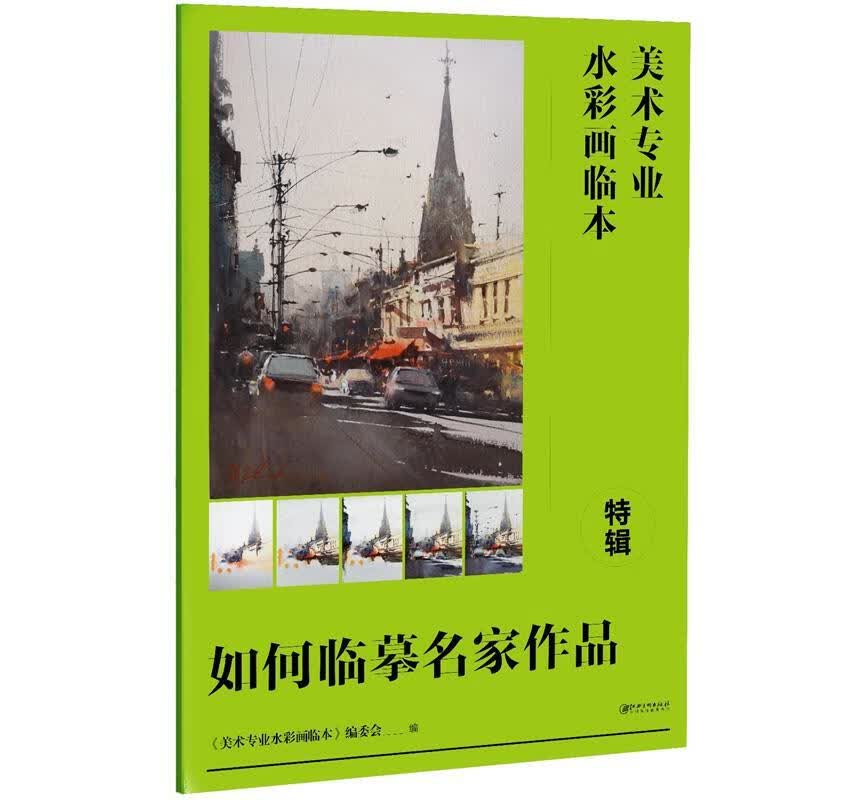 【全新送货上门】美术专业水彩画临本特辑：如何临摹名家作品 《美术专业水彩画临本》编委会 江西美术出版社