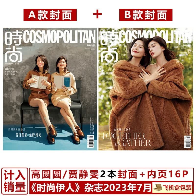 现货 高圆圆/贾静雯双人AB封面+内页16P 时尚伊人COSMO杂志2023年7月刊/高圆圆封面 内页陈哲远 悦游中国杂志2023年3-4月第2期 2本装 时尚伊人23年7月 高圆圆贾静雯A+B封面