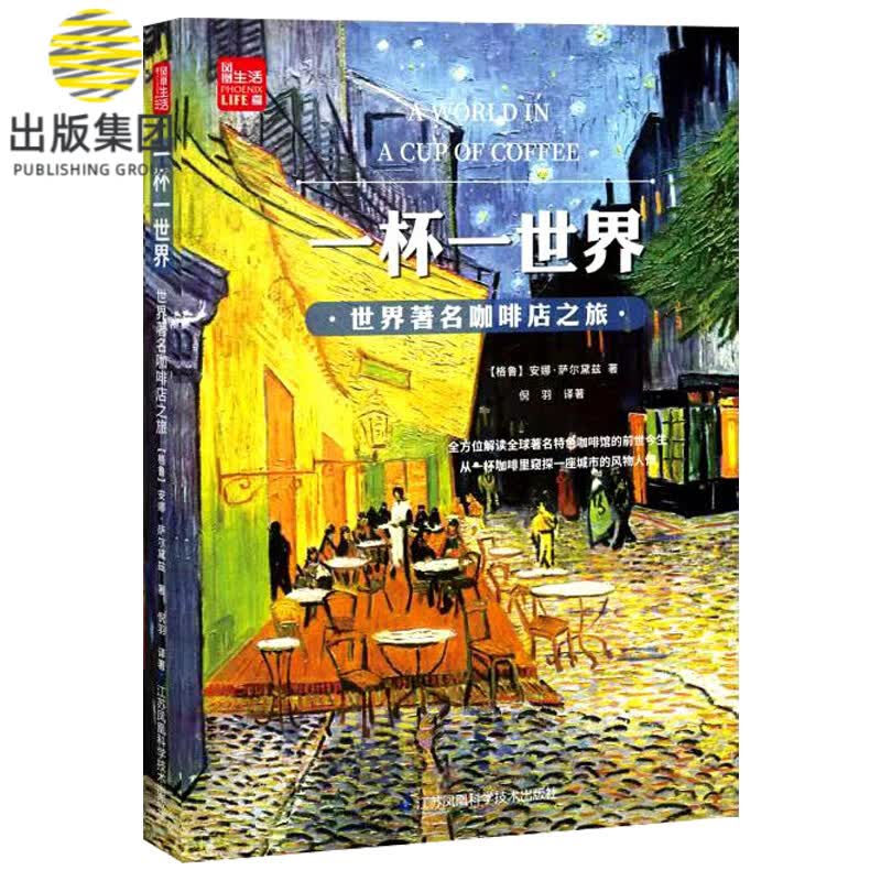 一杯一世界(世界著名咖啡店之旅)