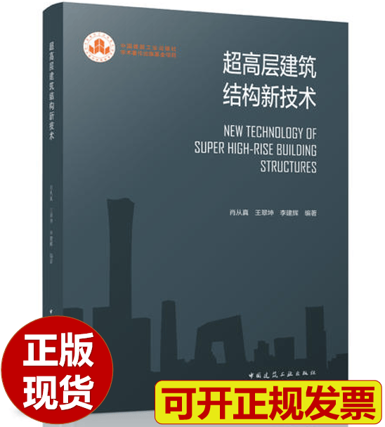 【现货】超高层建筑结构新技术 肖从真 王翠坤 李建辉 编著