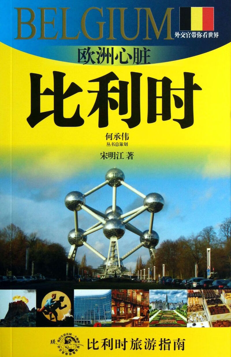 欧洲心脏(比利时)/外交官带你看世界
