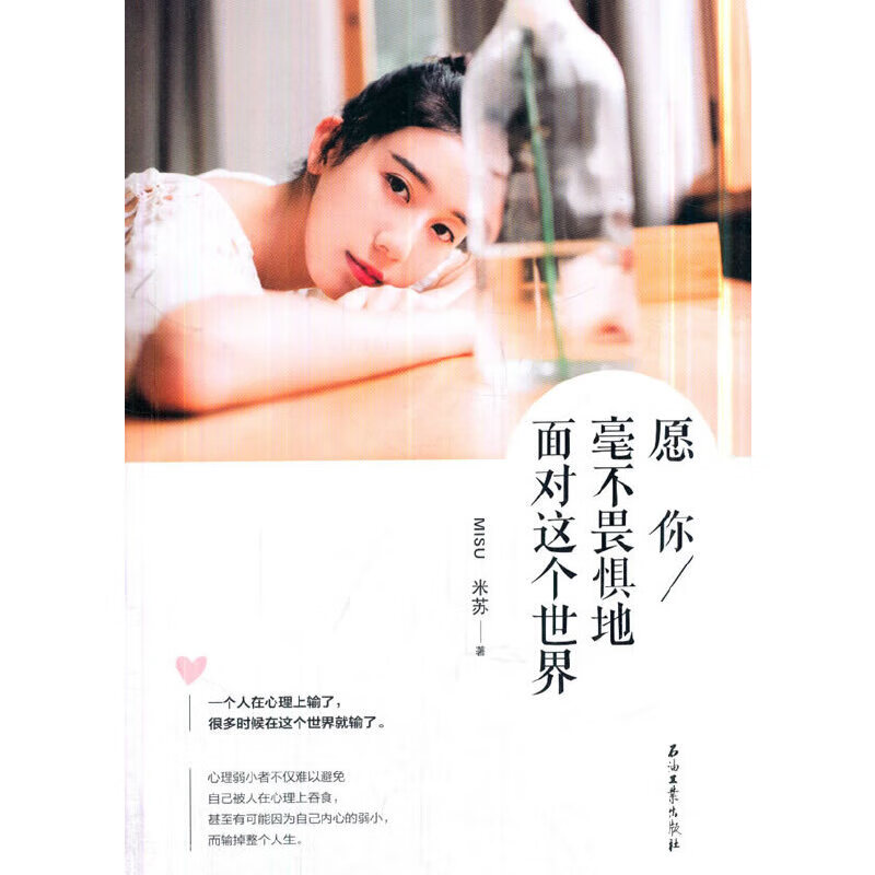 愿你毫不畏惧地面对这个世界
