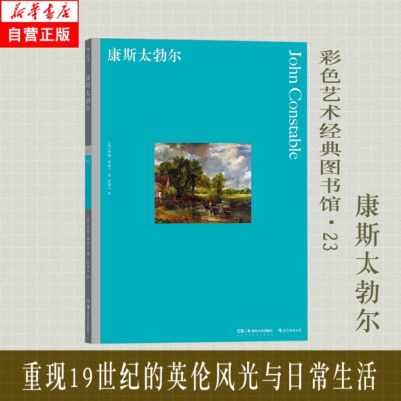 彩色艺术经典图书馆23：康斯太勃尔