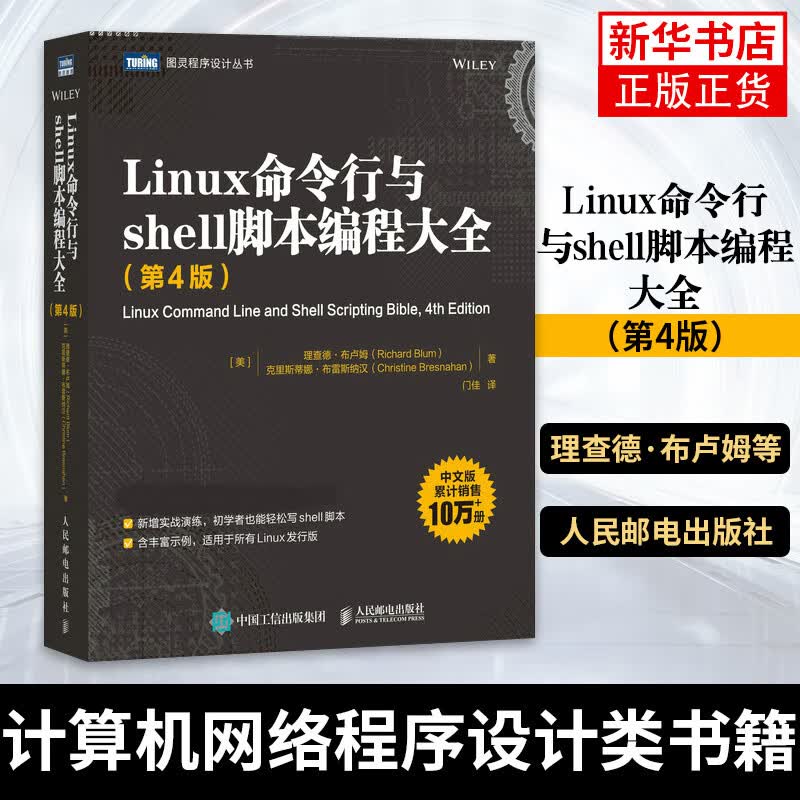 Linux命令行与shell脚本编程大全（第4版） 计算机网络程序设计类书籍 凤凰旗舰店