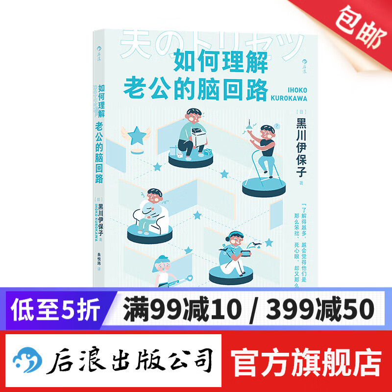 如何理解老公的脑回路 夫妻关系婚姻沟通 脑回路思维方式 两性心理书籍 后浪现货