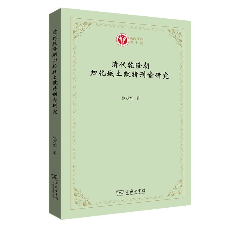 清代乾隆朝归化城土默特刑案研究/西政文库
