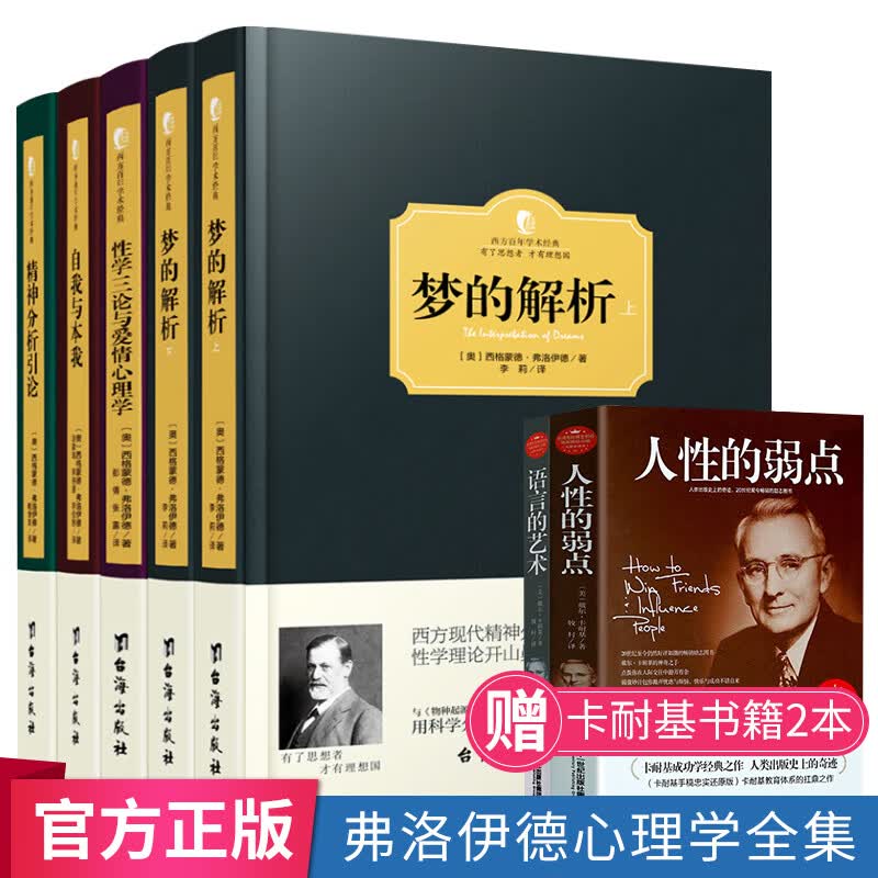 弗洛伊德心理学全集（全五册）梦的解析心理学精神分析引论自我与我性学三论与爱情心理学与生活入门佛洛伊德