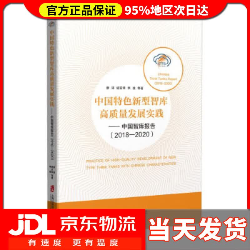 中国特色新型智库高质量发展实践——中国智库报告（2018-2020） 唐涛,杨亚琴,李凌 上海社会科